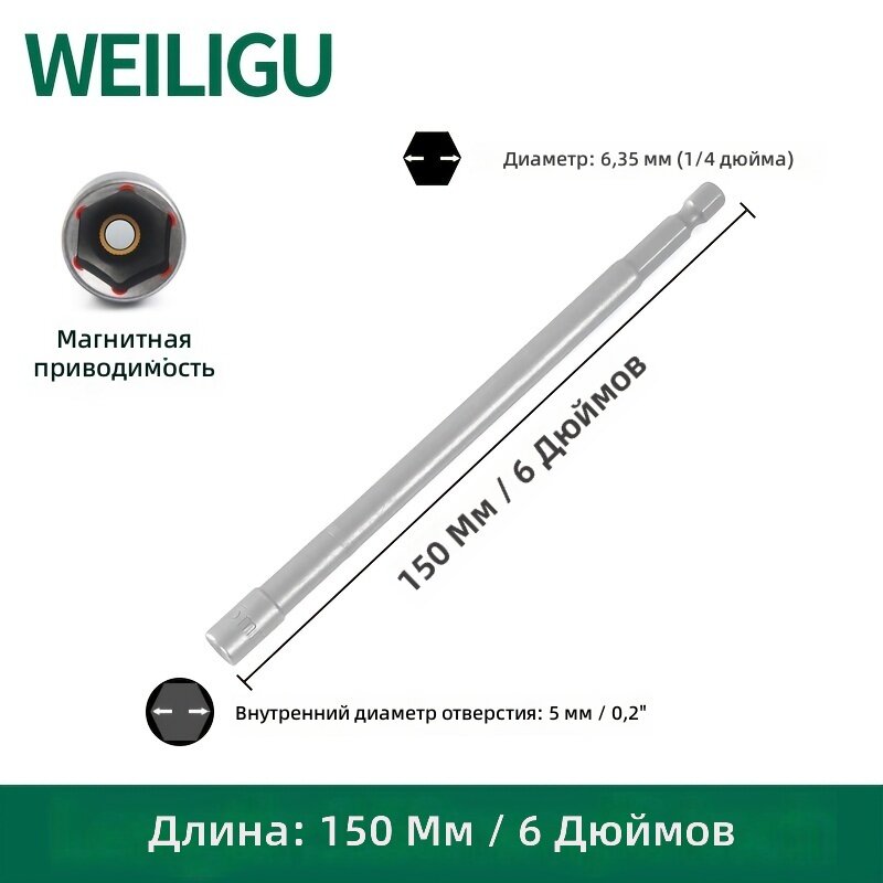 Удлиненная магнитная 6-гранная насадка-гнездо для электродрели 6 дюймов 5 мм