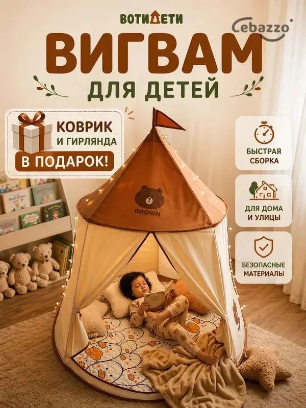 Палатка детская игровая с ковриком и гирляндой для мальчиков и девочек, вигвам детский