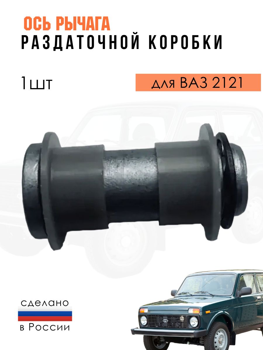 Ось (палец) рычага раздаточной коробки 2121