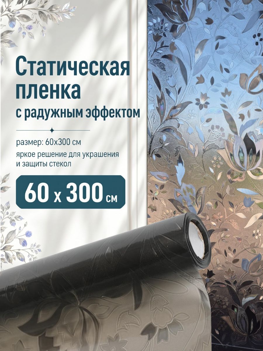 Пленка на окно самоклеящаяся