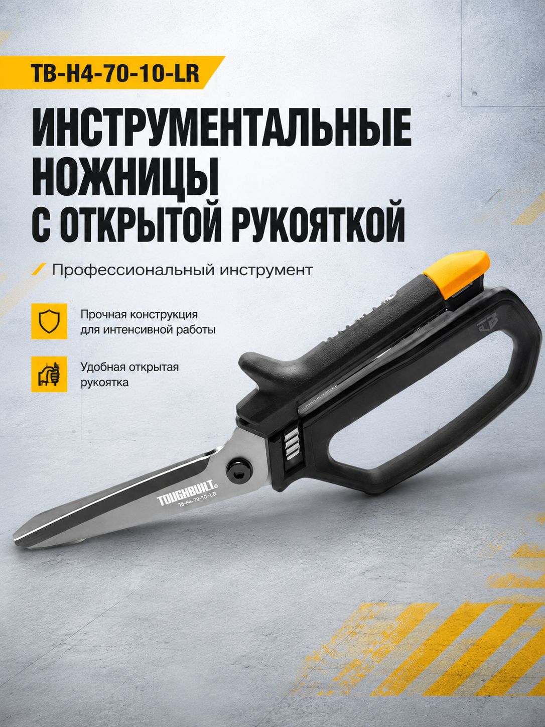 TOUGHBUILT - Инструментальные ножницы с открытой рукояткой. TB-H4-70-10-LR