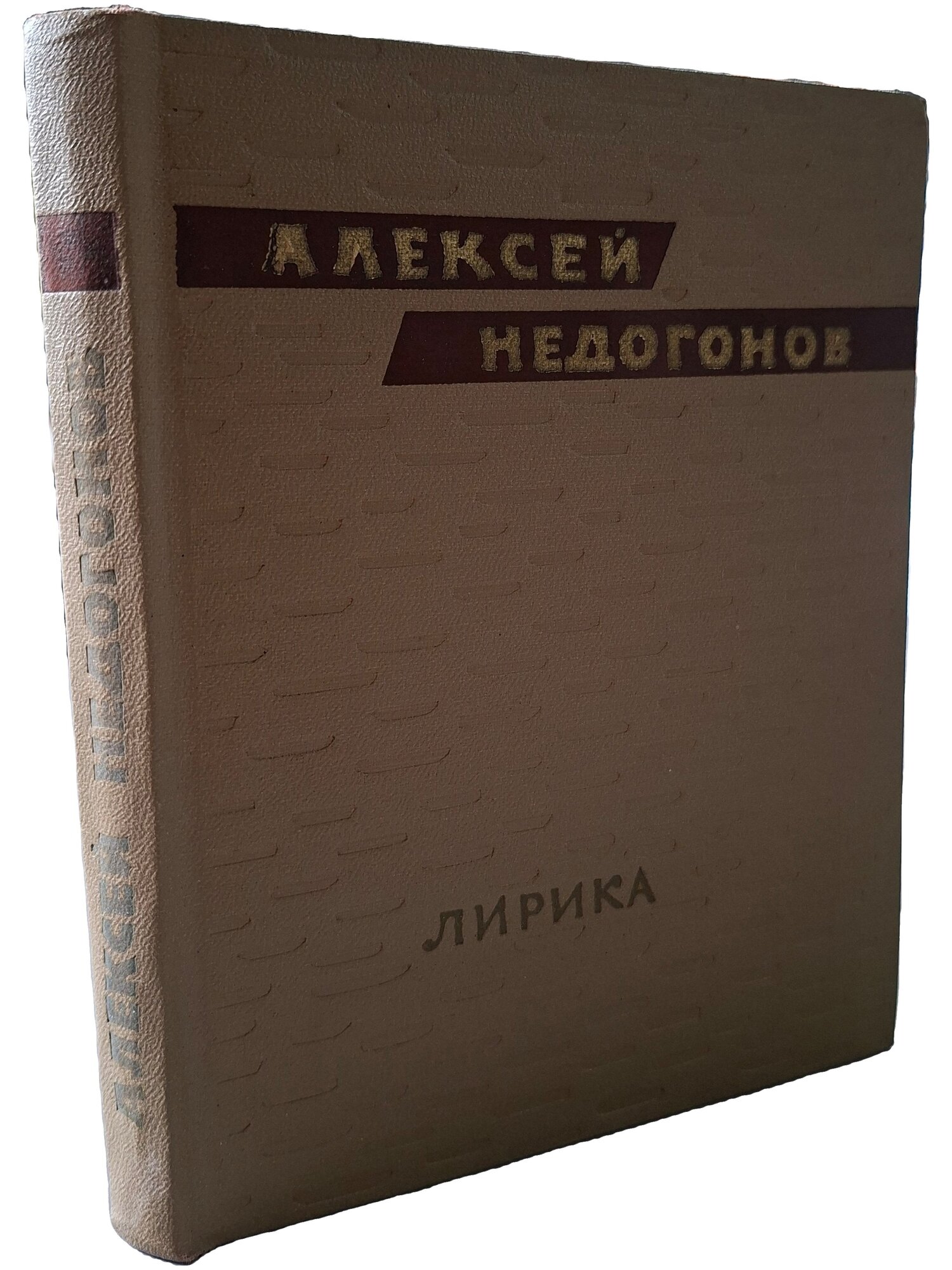 Недогонов Алексей Иванович. Лирика. Недогонов Алексей Иванович. Художественная литература. 1964. Твердый переплет
