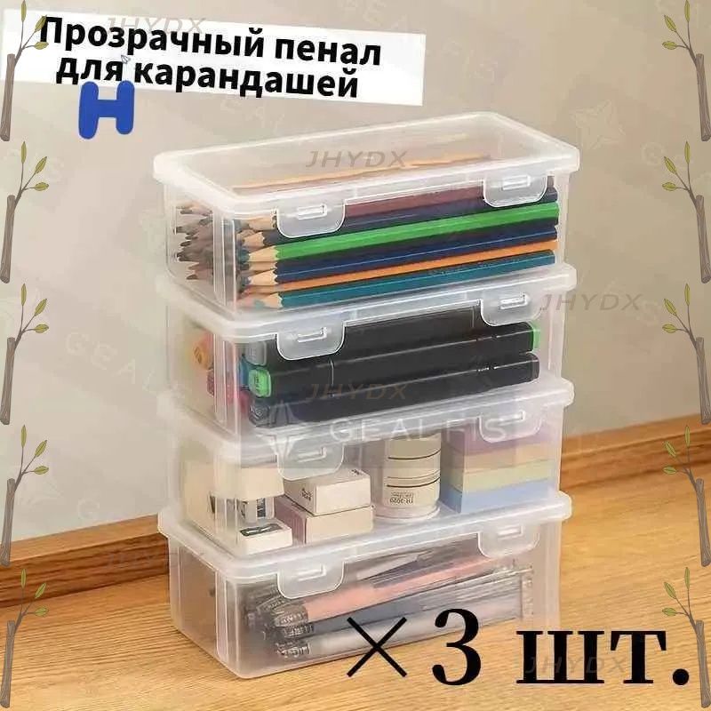 3 прозрачных пенала, подходят для хранения большого количества канцелярских принадлежностей