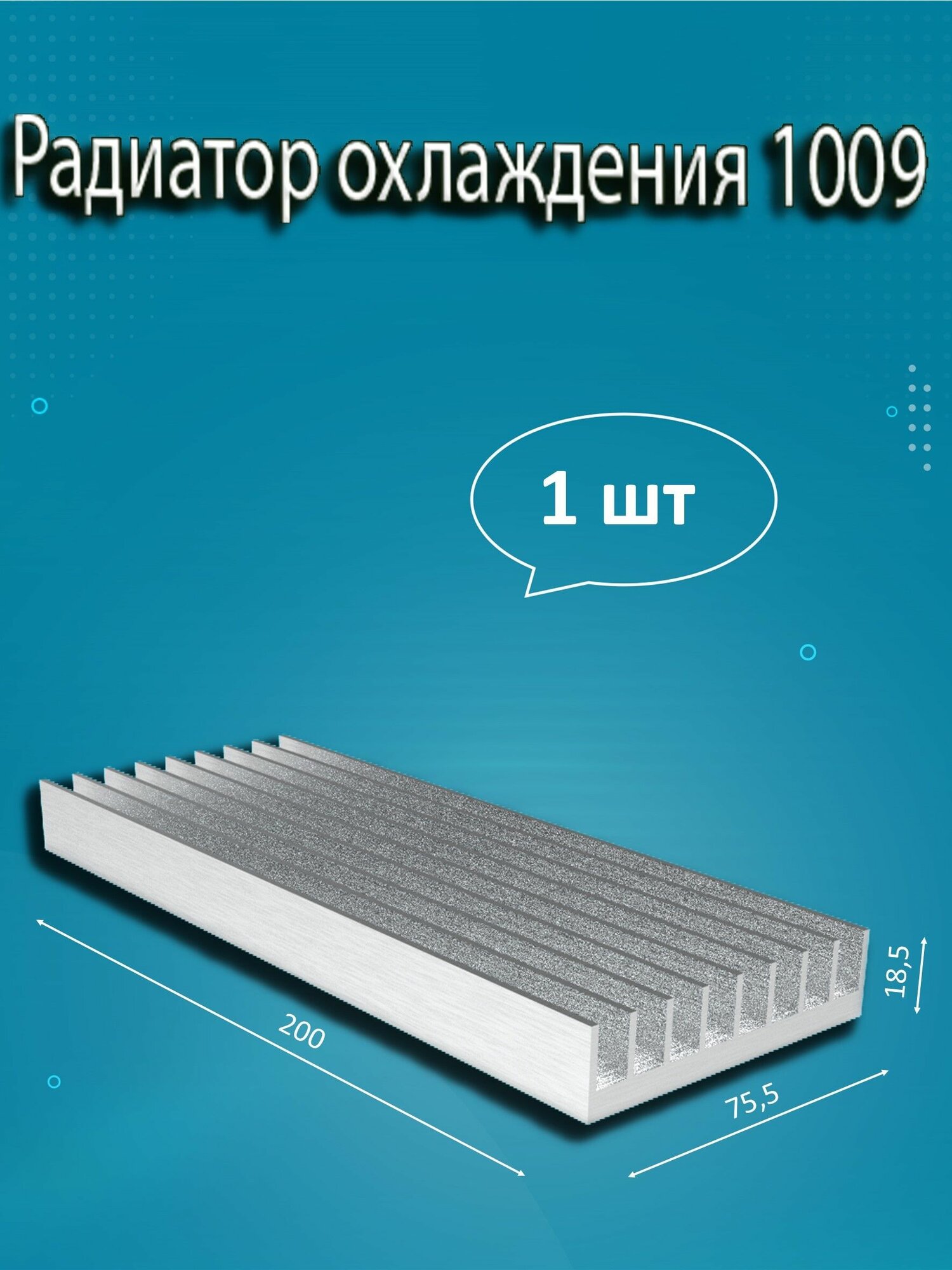 Радиатор охлаждения алюминиевый АВМ-1009, 200x75,5x18,5мм - 1шт.