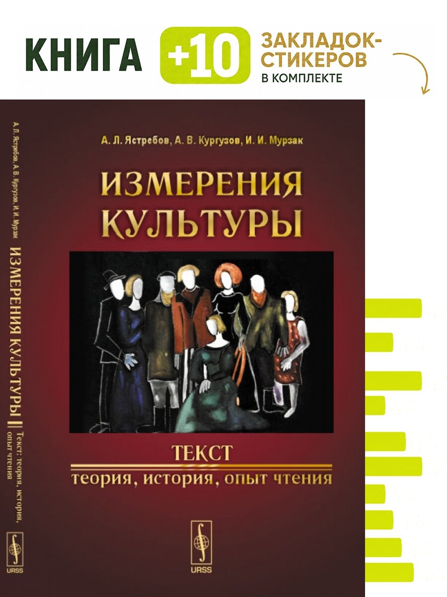 Измерения культуры. Текст. Теория, история, опыт чтения. Комплект: книга + 10 закладок-стикеров