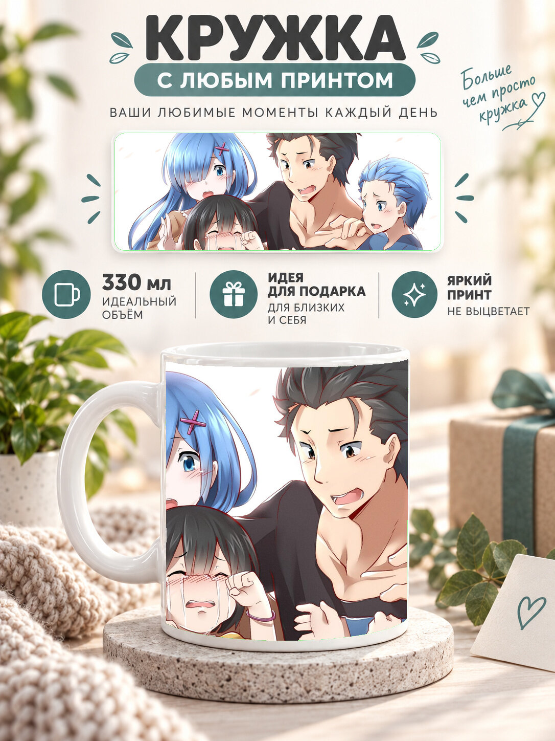 Кружка керамическая 330 мл белая с принтом Re: Zero / Re: Zero. Жизнь с нуля в альтернативном мире, для чая и кофе
