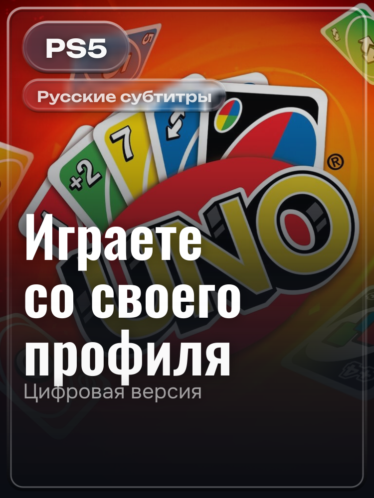 UNO® Ultimate Edition для PlayStation 5: цифровая версия PSN, активация на вашей консоли