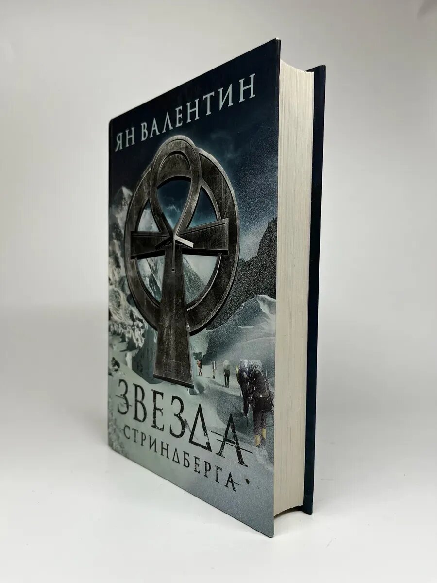 Ян Валентин. Звезда Стриндберга — фото 1