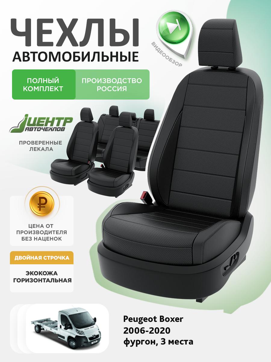 Чехлы Пежо Боксер (Peugeot Boxer) 2006-2020 1 фургон, 3 места Экокожа Черный CNTRA1098F-С2-583 Центр Авточехлов