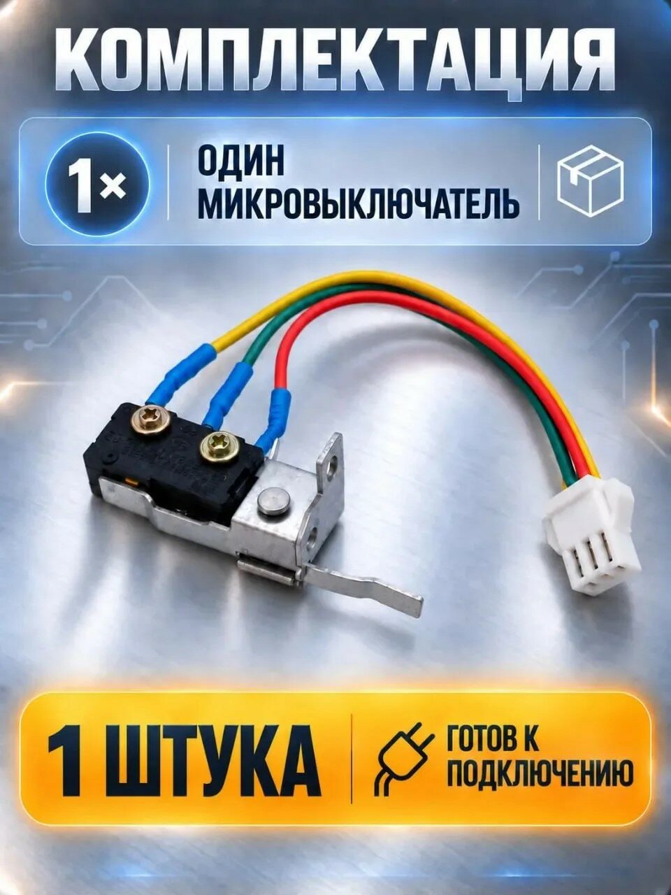Микровыключатель (микропереключатель) для газовой колонки универсальный трёхко, запчасть или аксессуар для для дома