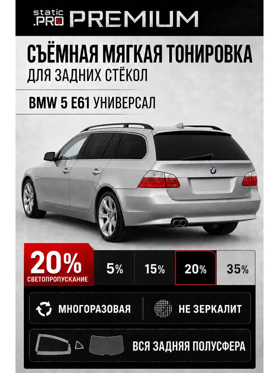 Съёмная мягкая многоразовая тонировка для задних стёкол BMW 5 E61 универсал 20%