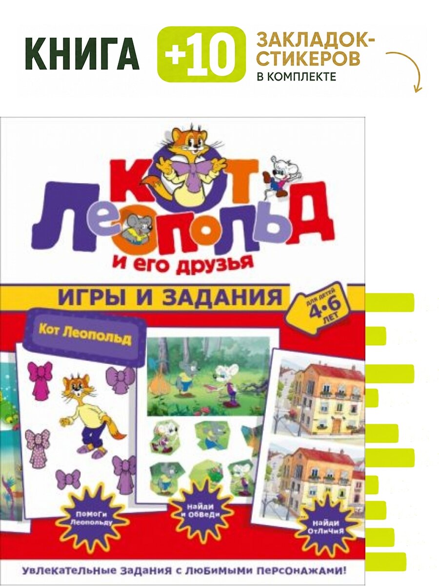 Кот Леопольд. Игры и задания. Комплект: книга + 10 закладок-стикеров