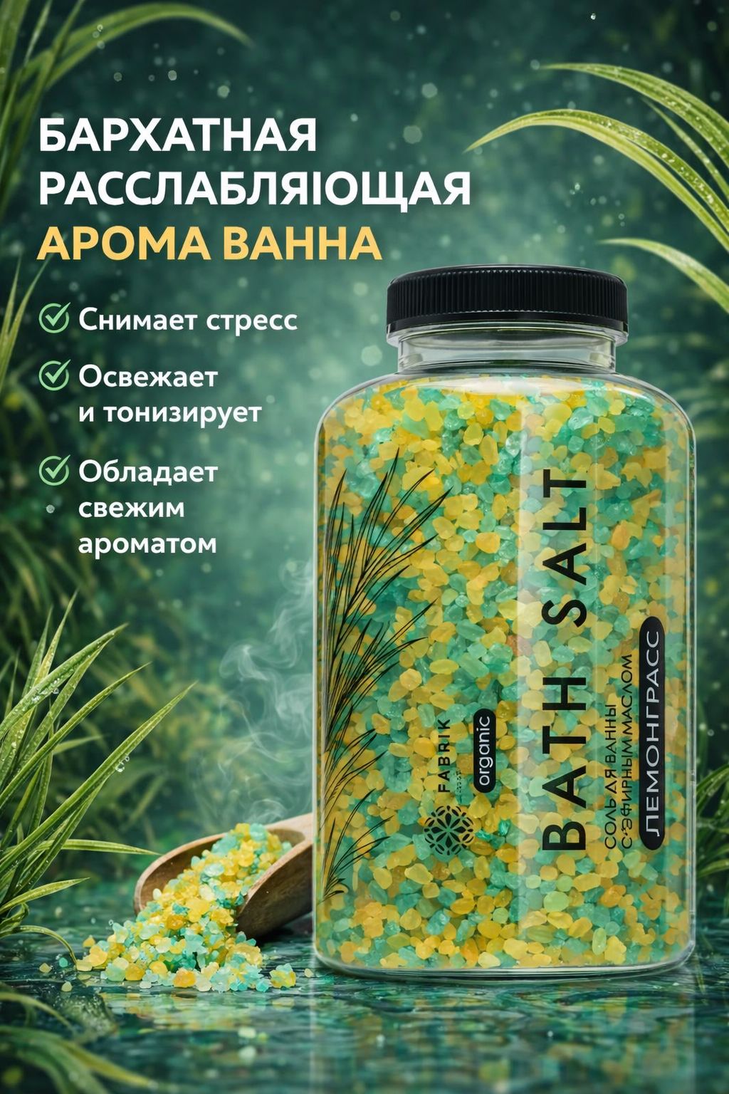 Соль для ванны Fabrik Cosmetology с эфирным маслом Лемонграсс 500г (НФ-00003920)