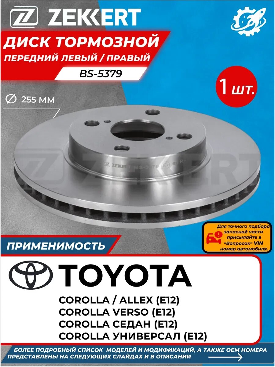 Диск тормозной передний Тойота Королла TOYOTA COROLLA
