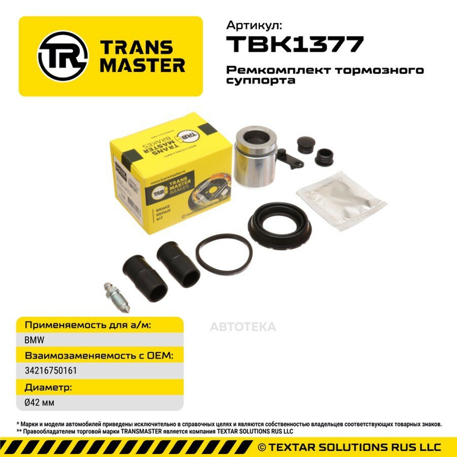 Ремкомплект суппорта BMW 42ММ TRANSMASTER TBK1377