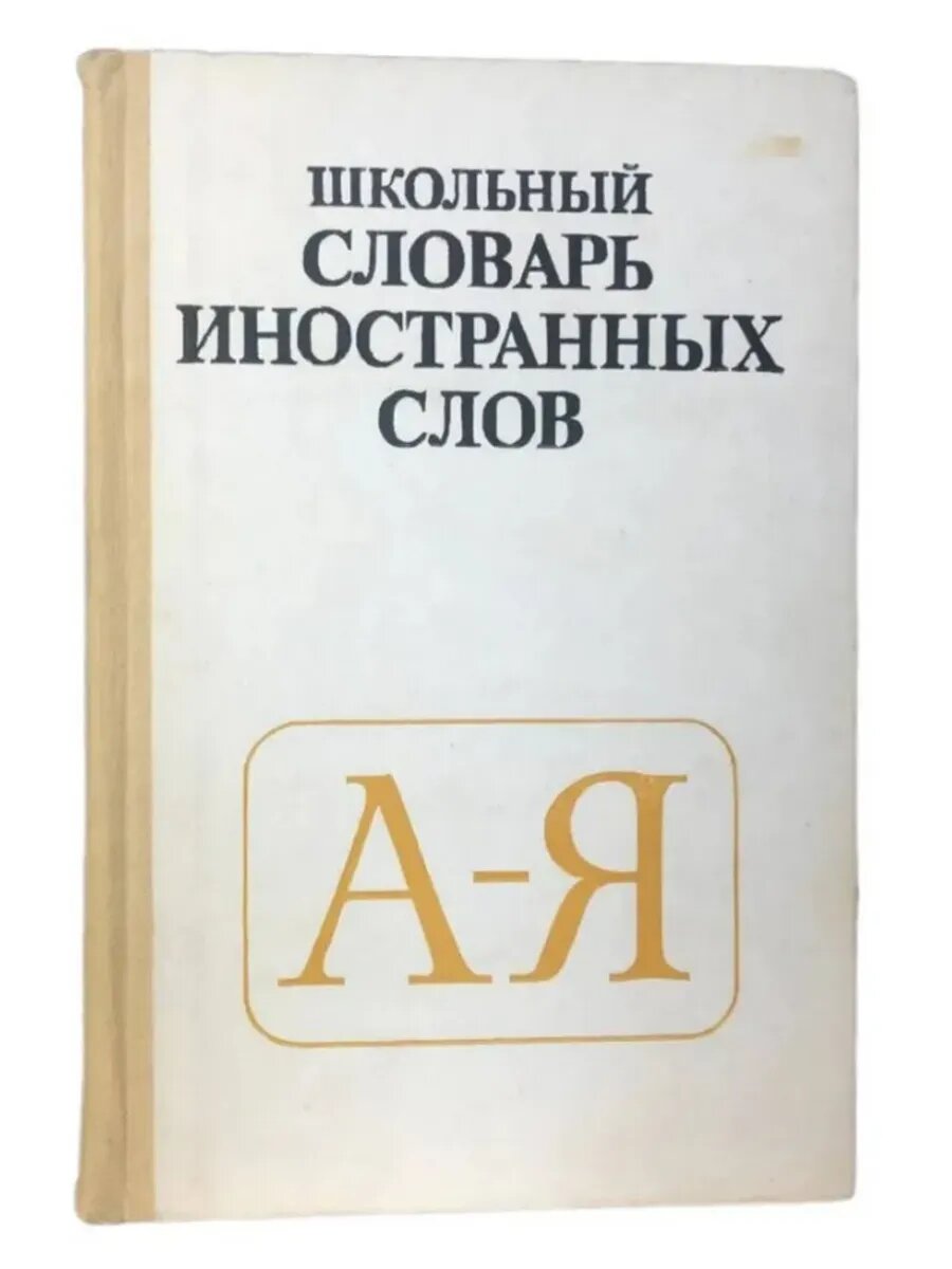 Школьный словарь иностранных слов
