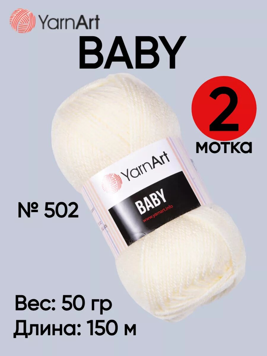 Пряжа для вязания ЯрнАрт Baby цвет 502 молоко 2 мотка