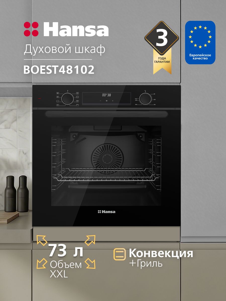 Духовой шкаф электрический встраиваемый Hansa BOEST48102, 60 см, 73 л, 8 режимов, гриль, конвекция, дисплей, черный