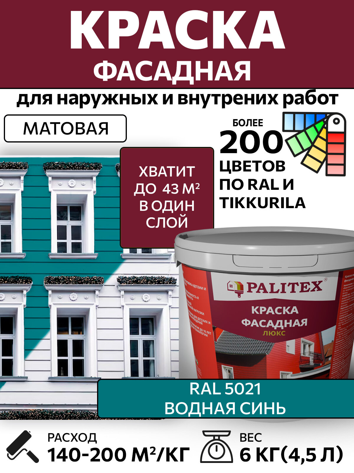 Краска водно-дисперсионная акриловая фасадная PALITEX люкс RAL 5021 Цвет Водная синь 6 кг