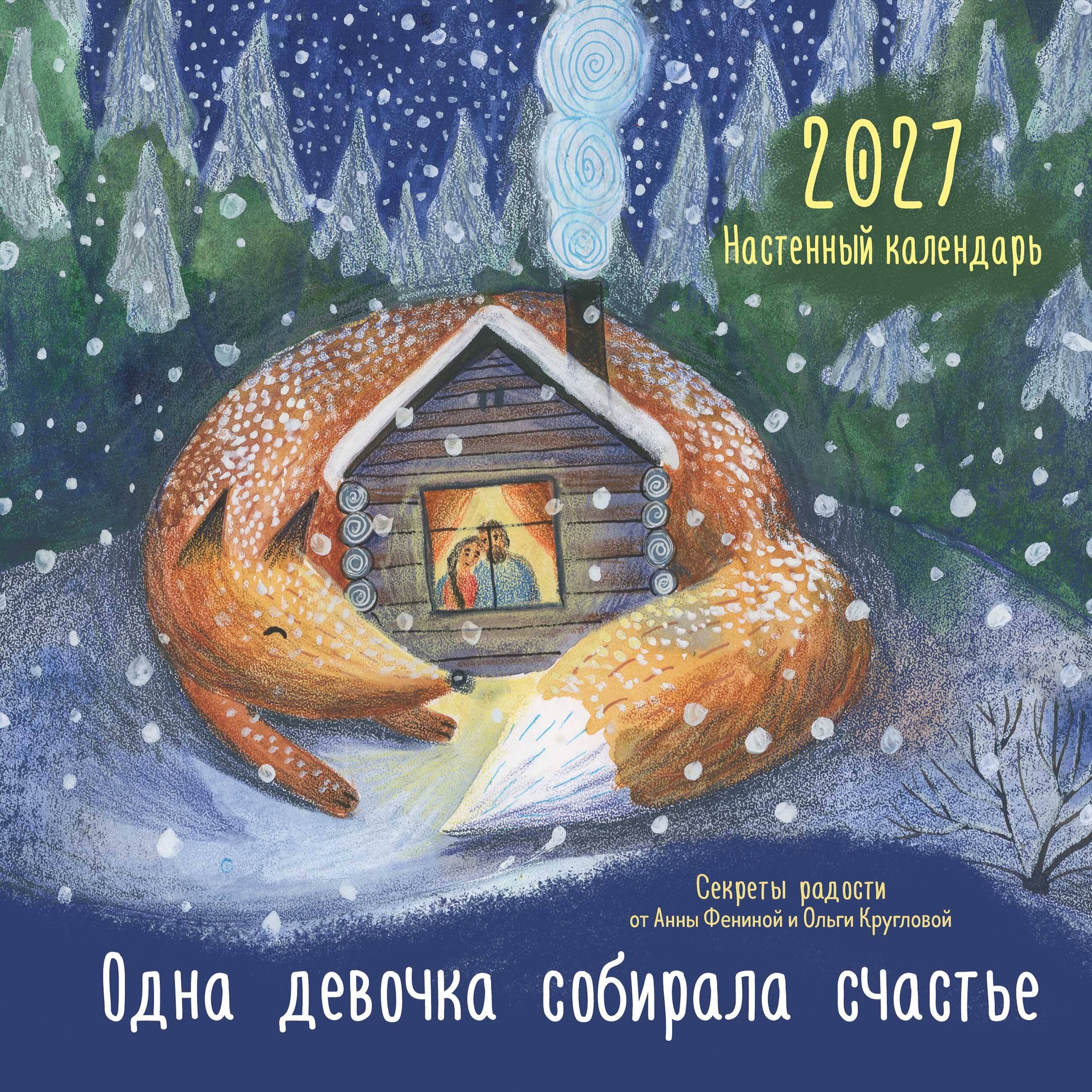 Календарь 2027 1-блочный 300х300мм Скрепка 14л Одна девочка собирала счастье бомбора 1483588