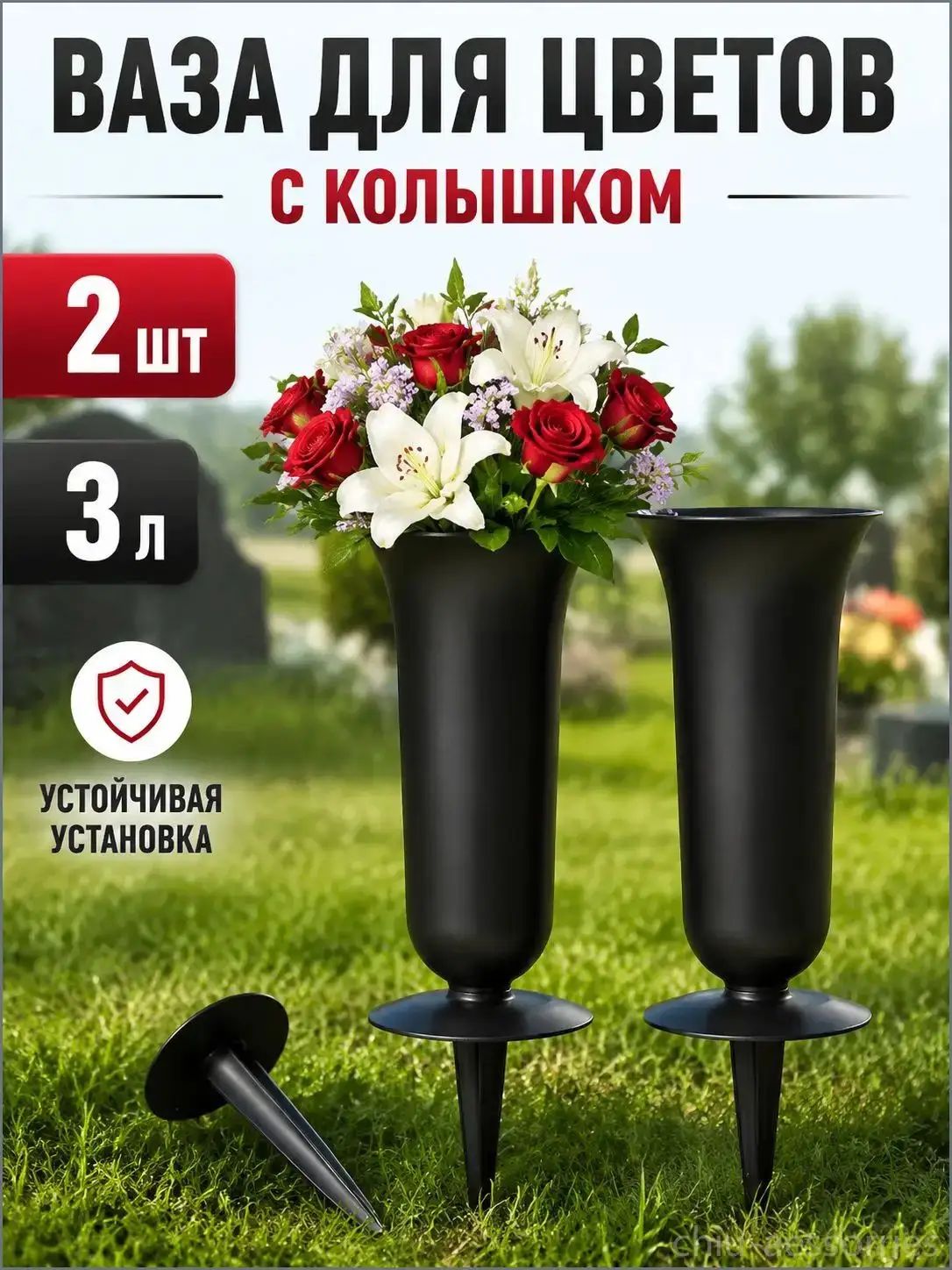 Пластиковая ваза черная уличная 3 л , ваза с колышком 2 шт