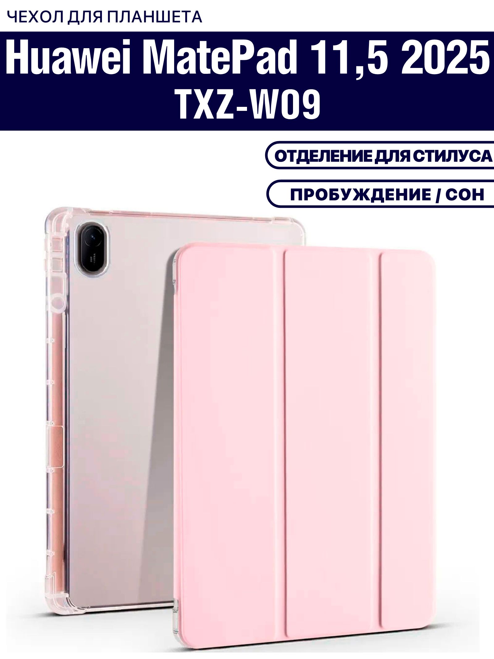 Чехол для планшета Huawei Matepad 11.5 2025/2026 (TXZ-W09) 11.5 дюйма, отделение для стилуса, пудровый