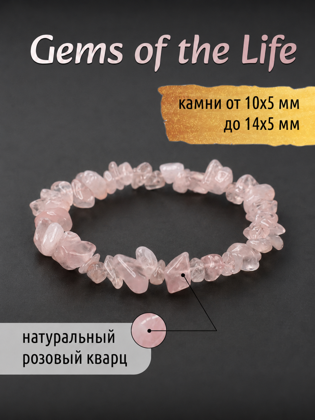 Браслет Gems of the Life