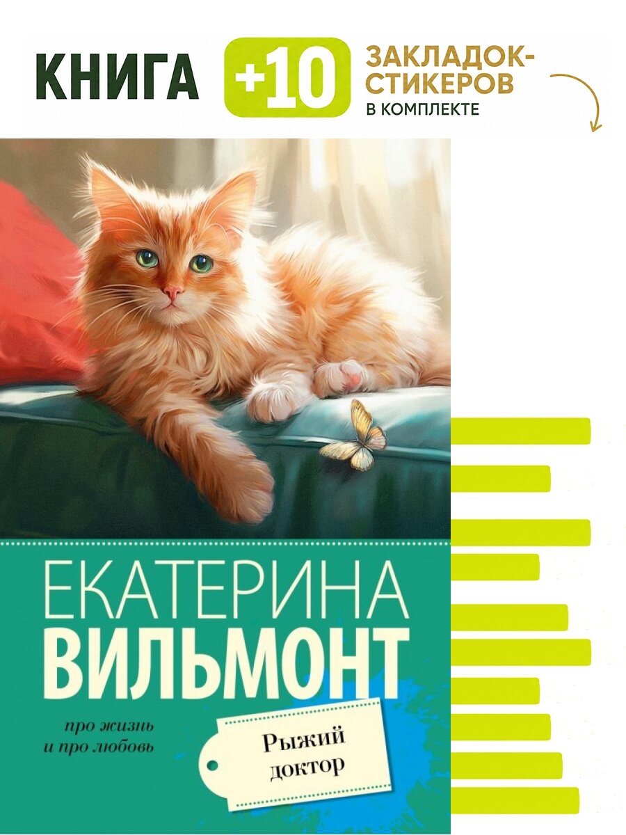 Рыжий доктор. Комплект: книга + 10 закладок-стикеров