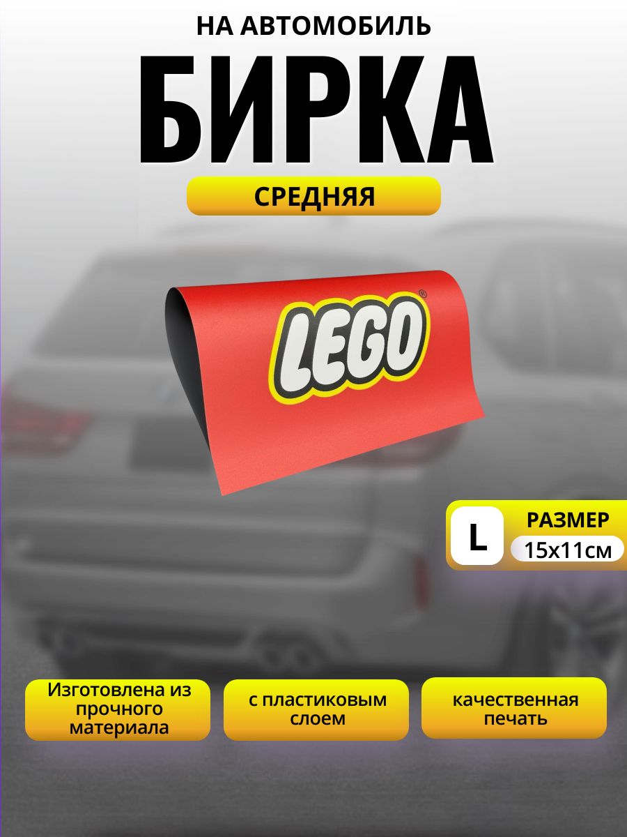 Бирка на авто LEGO Красная Размер L