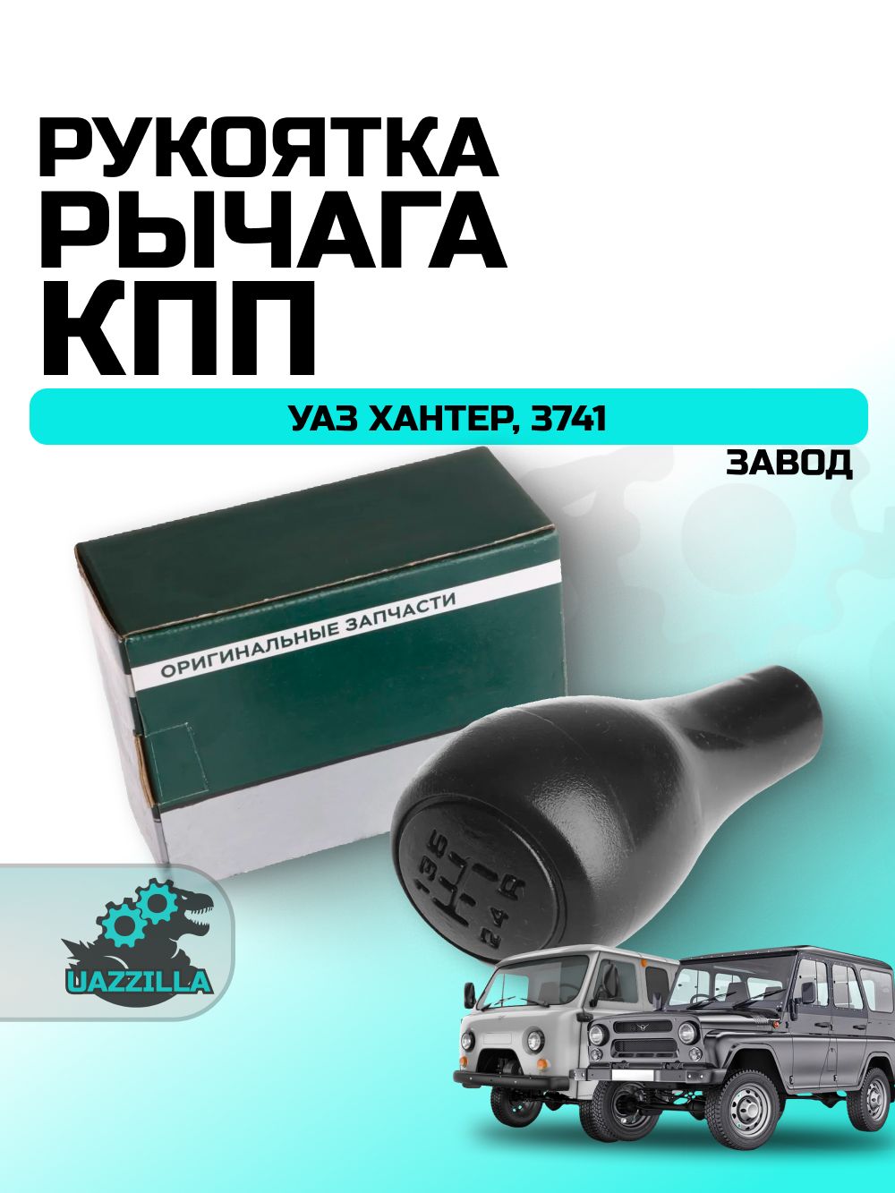 Рукоятка рычага КПП УАЗ Хантер,3741 (5 ст.)