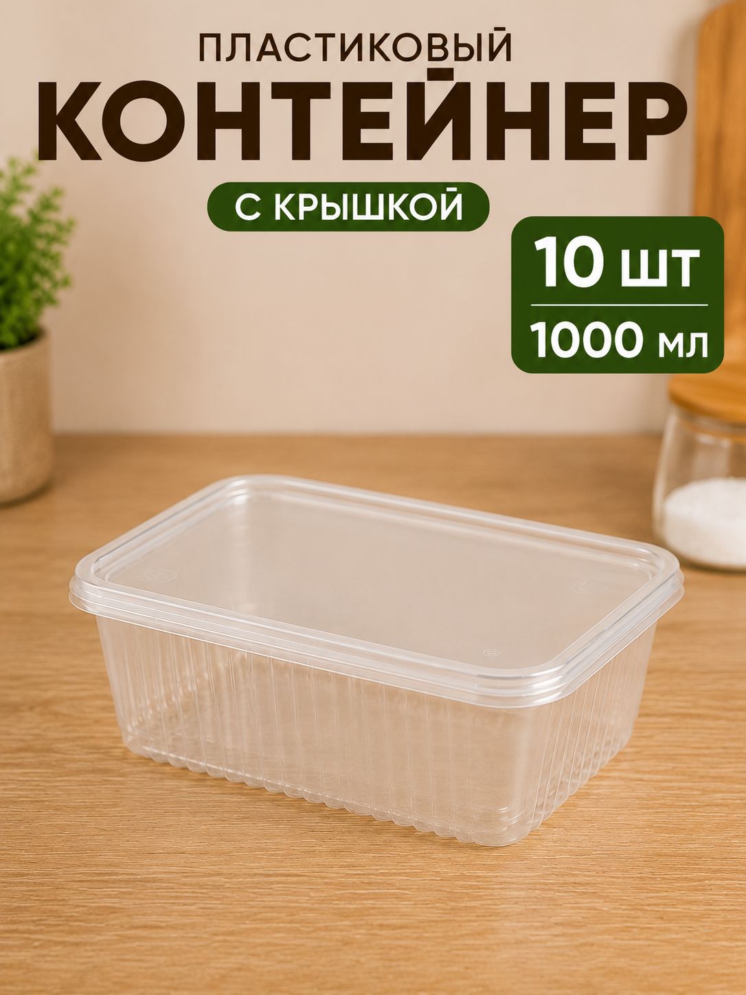 Одноразовый контейнер с крышкой 1000 мл, 10 шт для еды и заморозки