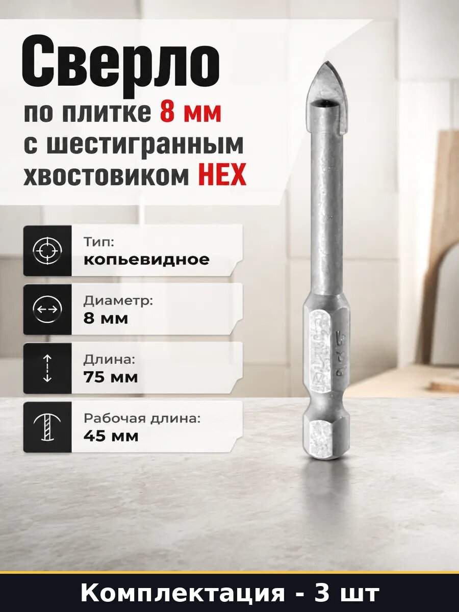 Сверло по керамограниту 8 мм твердосплавное 3 штуки 2 грани