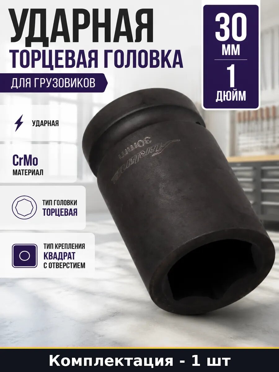 Профессиональная ударная головка 30 мм 1 дюйм, AT-IS1-12, хром-молибденовый сплав, высоконагруженные соединения