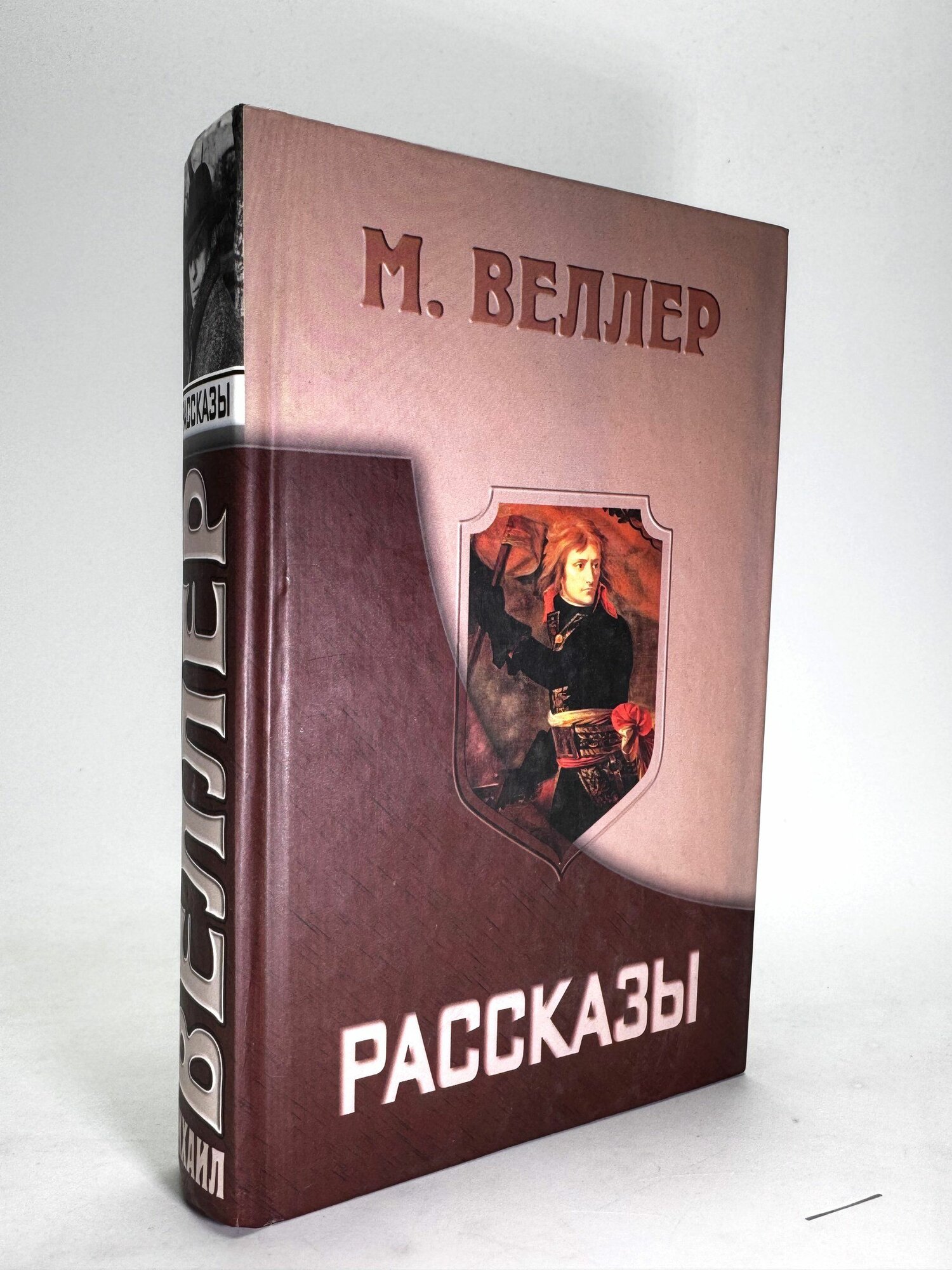 Книга «Рассказы», М. Веллер, Твердый переплет