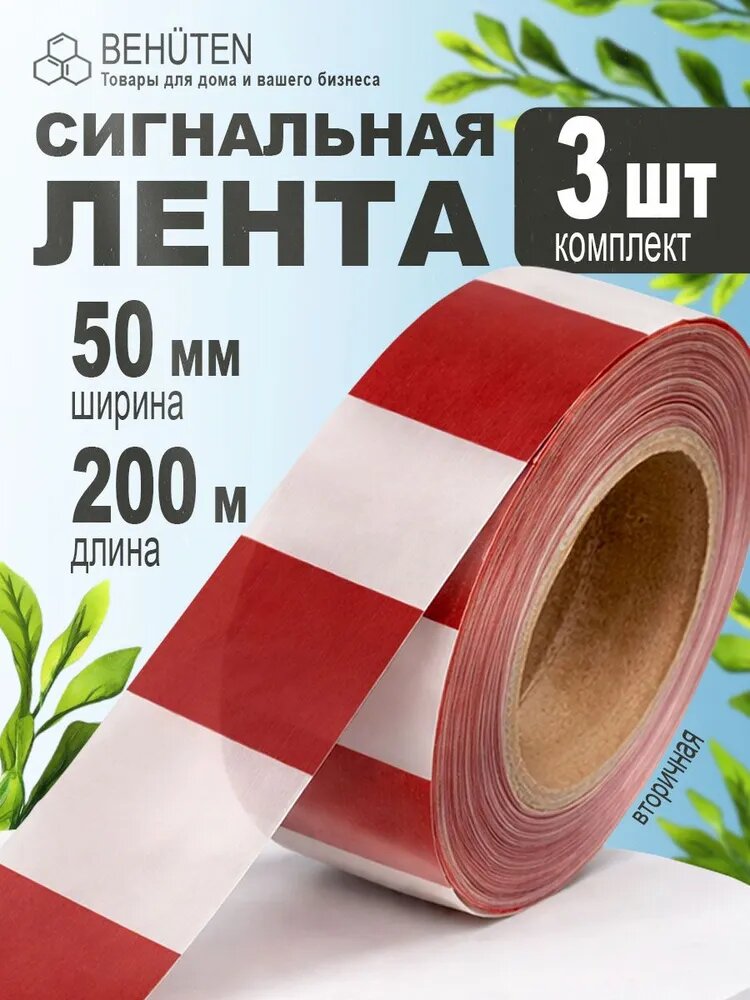Сигнальная лента красно-белая 50мм х 200 м, 3 шт