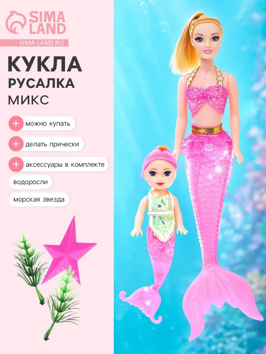 Кукла русалка с малышкой и аксессуарами, цвет микс