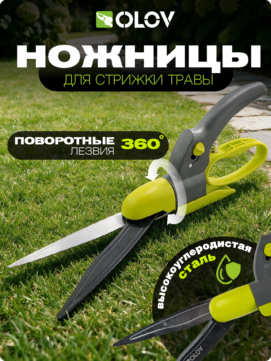 Ножницы для стрижки травы садовые `OLOV` 355 мм, поворотные на 360 градусов