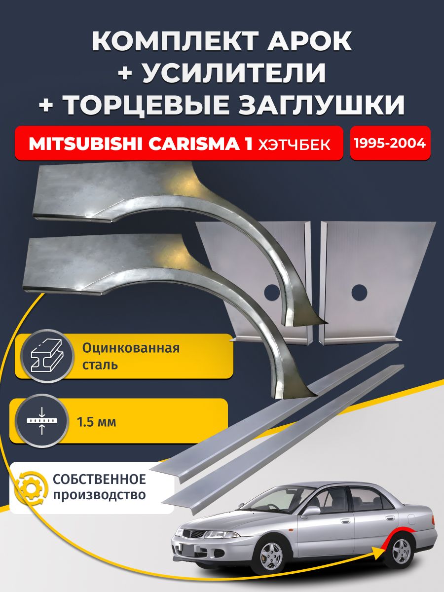 Комплект ремонтных задних арок (0,8 мм) + торцевые заглушки (1,5 мм) + усилители (1,5 мм) на Mitsubishi Carisma 1 1995-2004 хэтчбек 5 дв (Митсубиси Каризма). Оцинкованная сталь