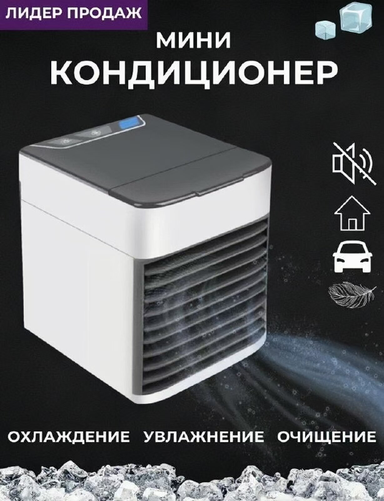 Мобильный кондиционер / Мини вентилятор / Портативный охладитель воздуха, Мини кондиционер