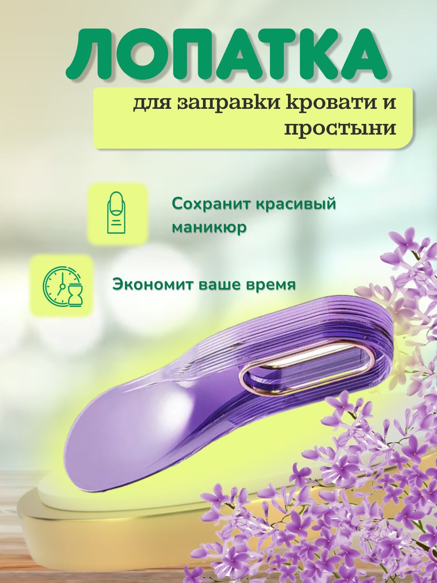 Лопатка для заправки простыни на матрас, приспособление для заправки кровати.