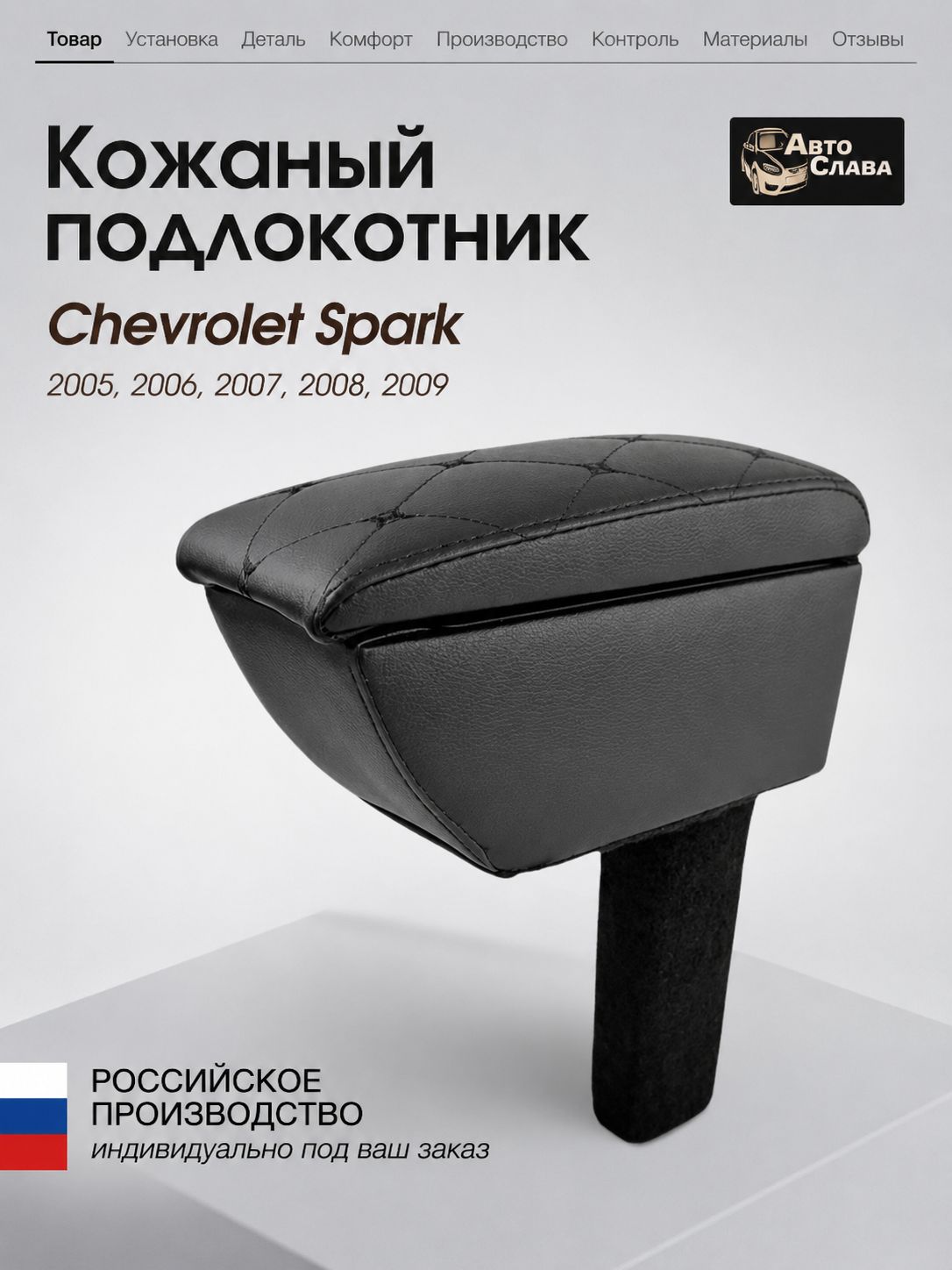 Подлокотник chevrolet spark (2005 - 2009 года) кожаный, черный, шов "ромб", для шевроле спарк