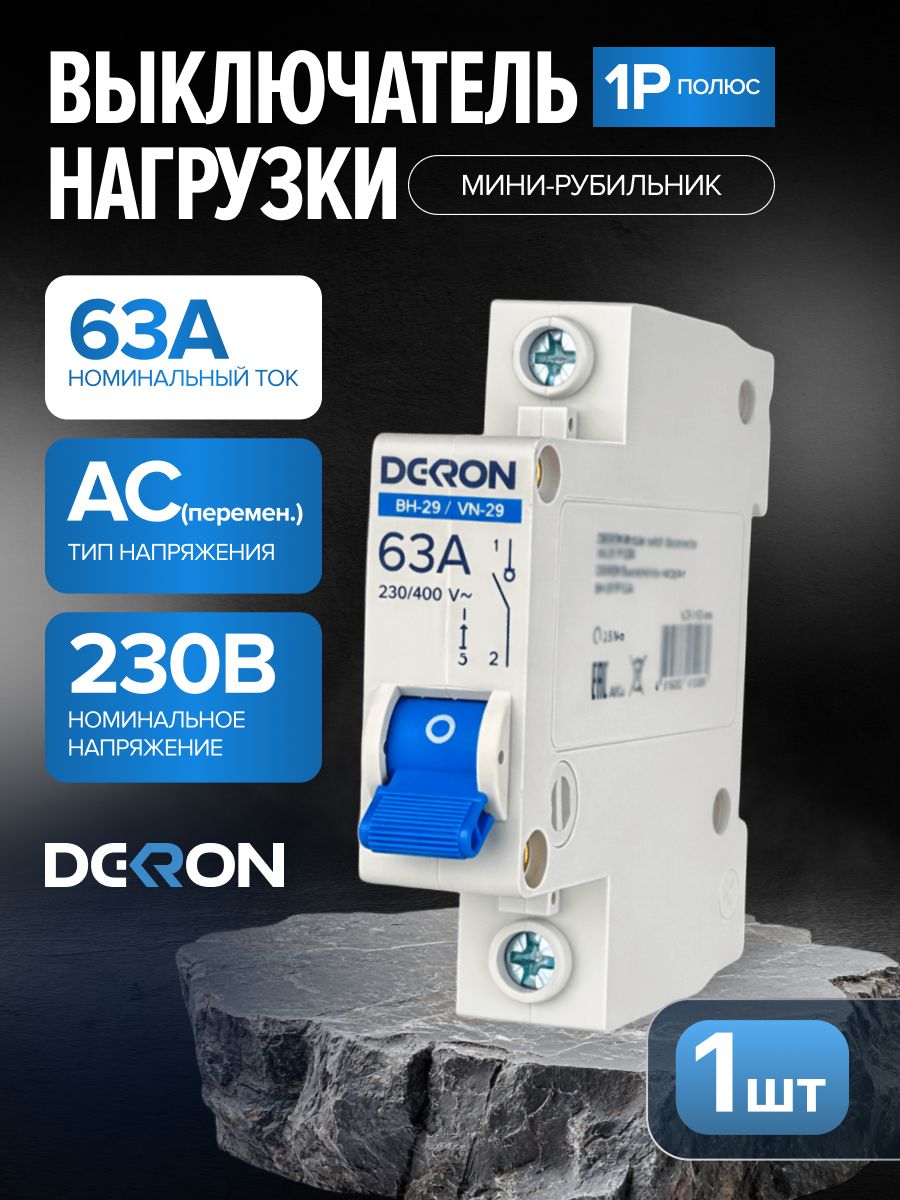 Выключатель нагрузки 1P 63А ВН-29