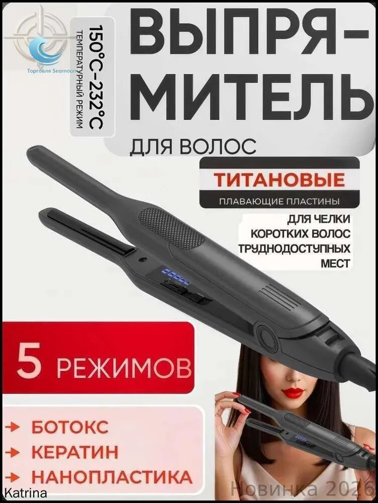 Утюжок для челки черный, черные пластины