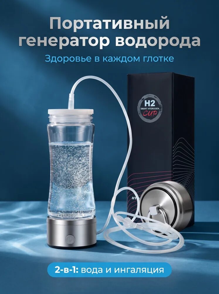 Водородный генератор воды с ингаляцией Электролизный стакан 2100 ppb, Type-C, без BPA
