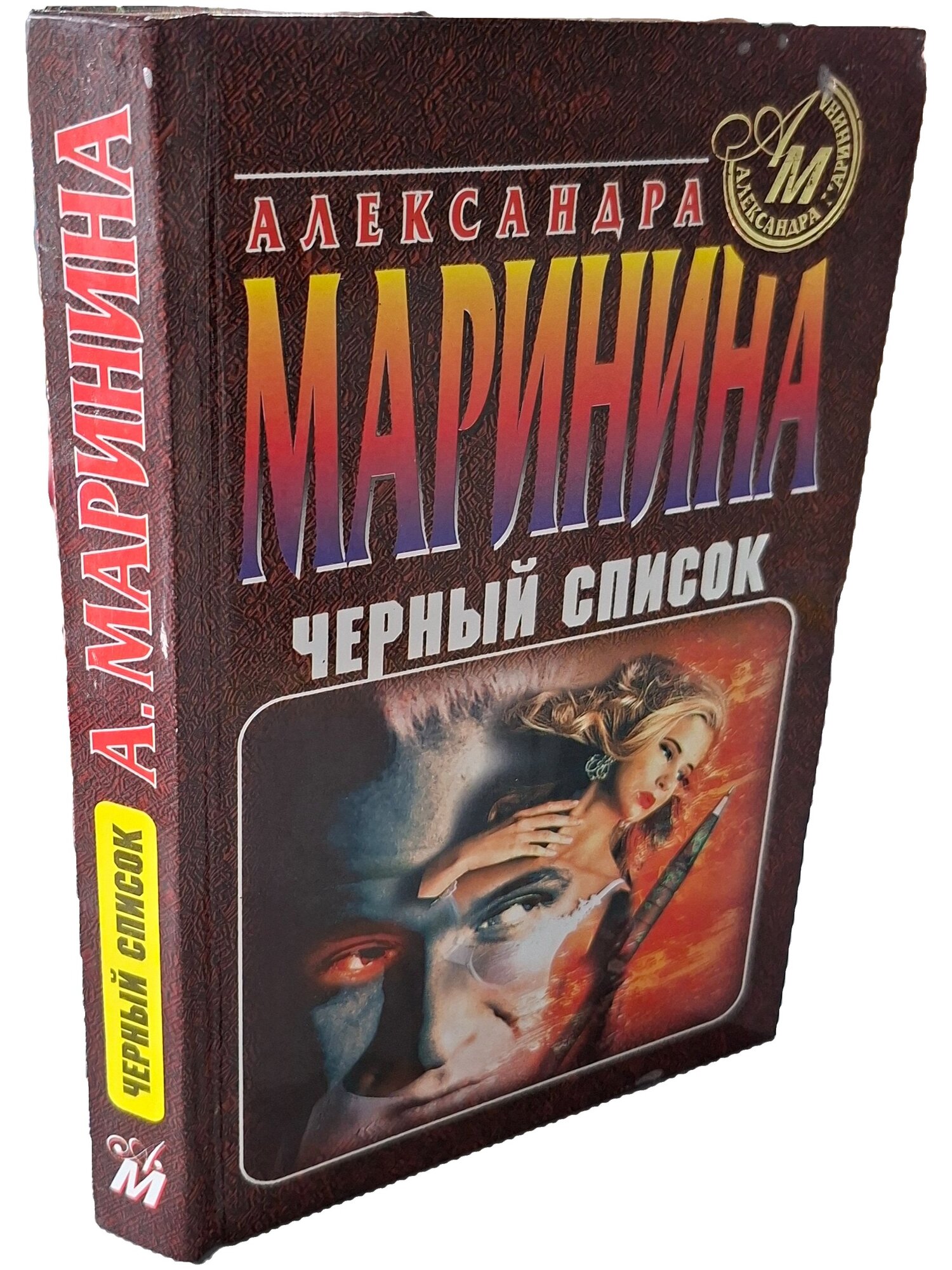 Черный список. Маринина Александра. Эксмо. 1997. Твердый переплет. 400 стр