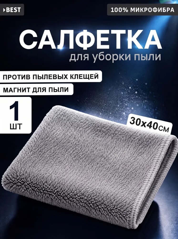 Салфетка, тряпка для пыли 1 шт