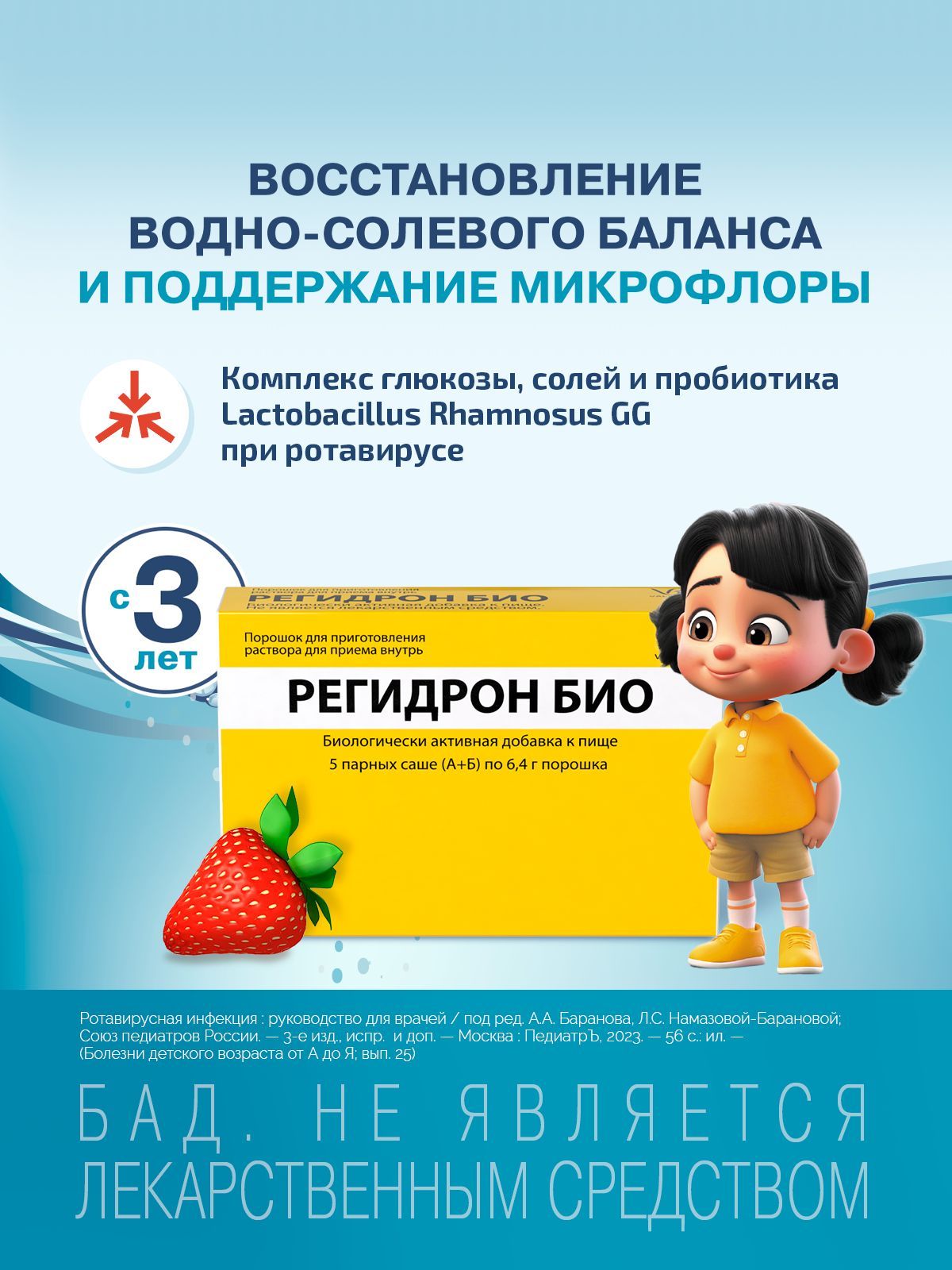 Регидрон Био, 5 парных саше (А+Б) х 6,4 г
