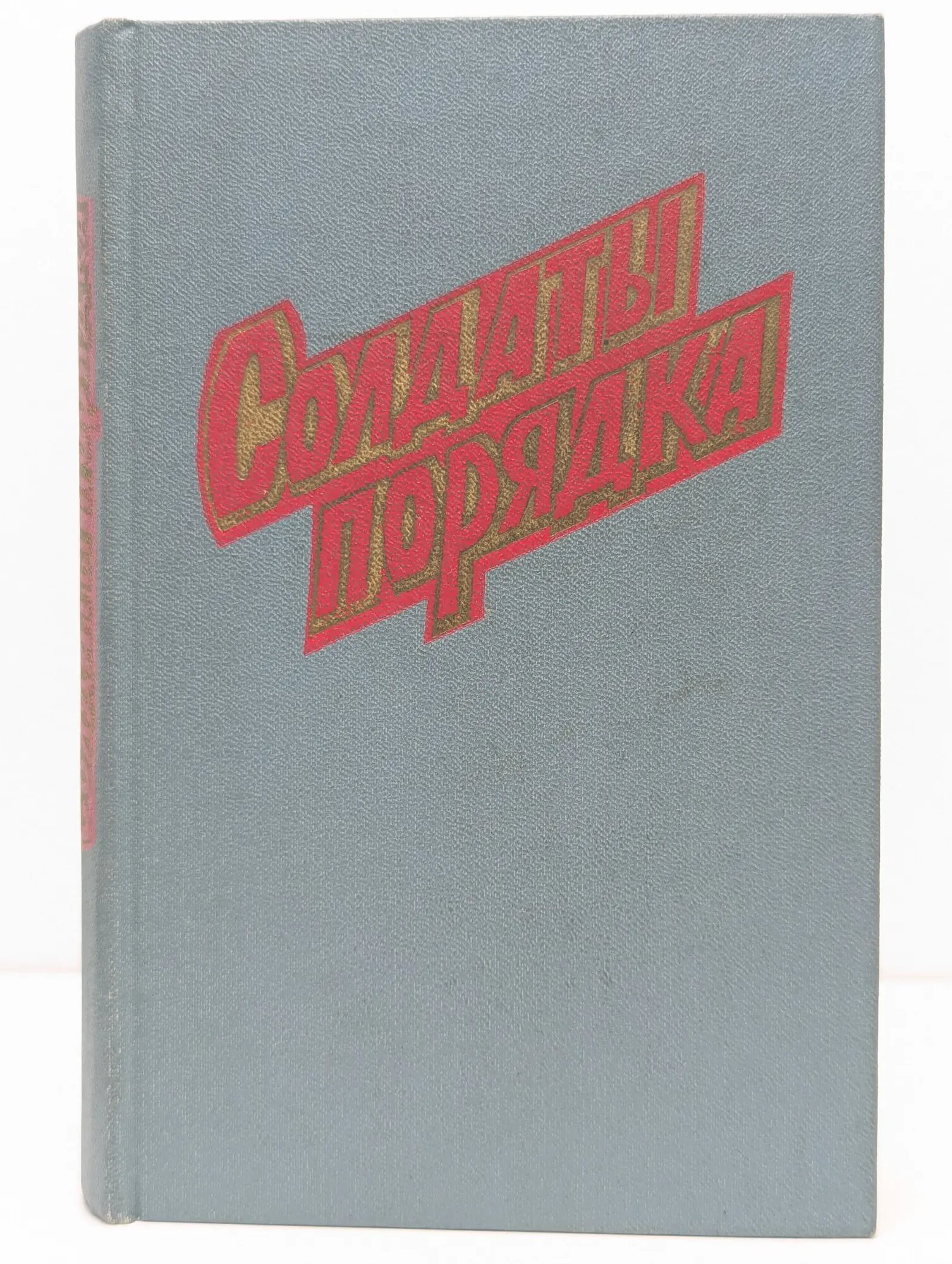 Солдаты порядка Чернов И. М, Ромиков Л. П. (сост.) 1976