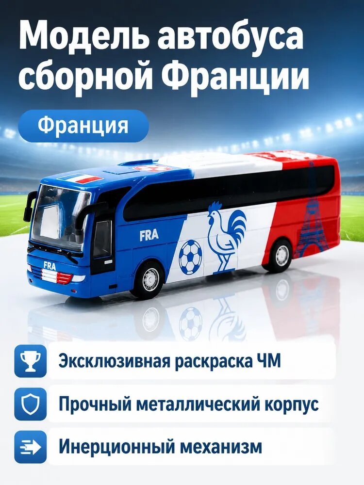 Модель автобуса на инерции с раскраской сборной Франции, масштаб 1:64, металлический корпус