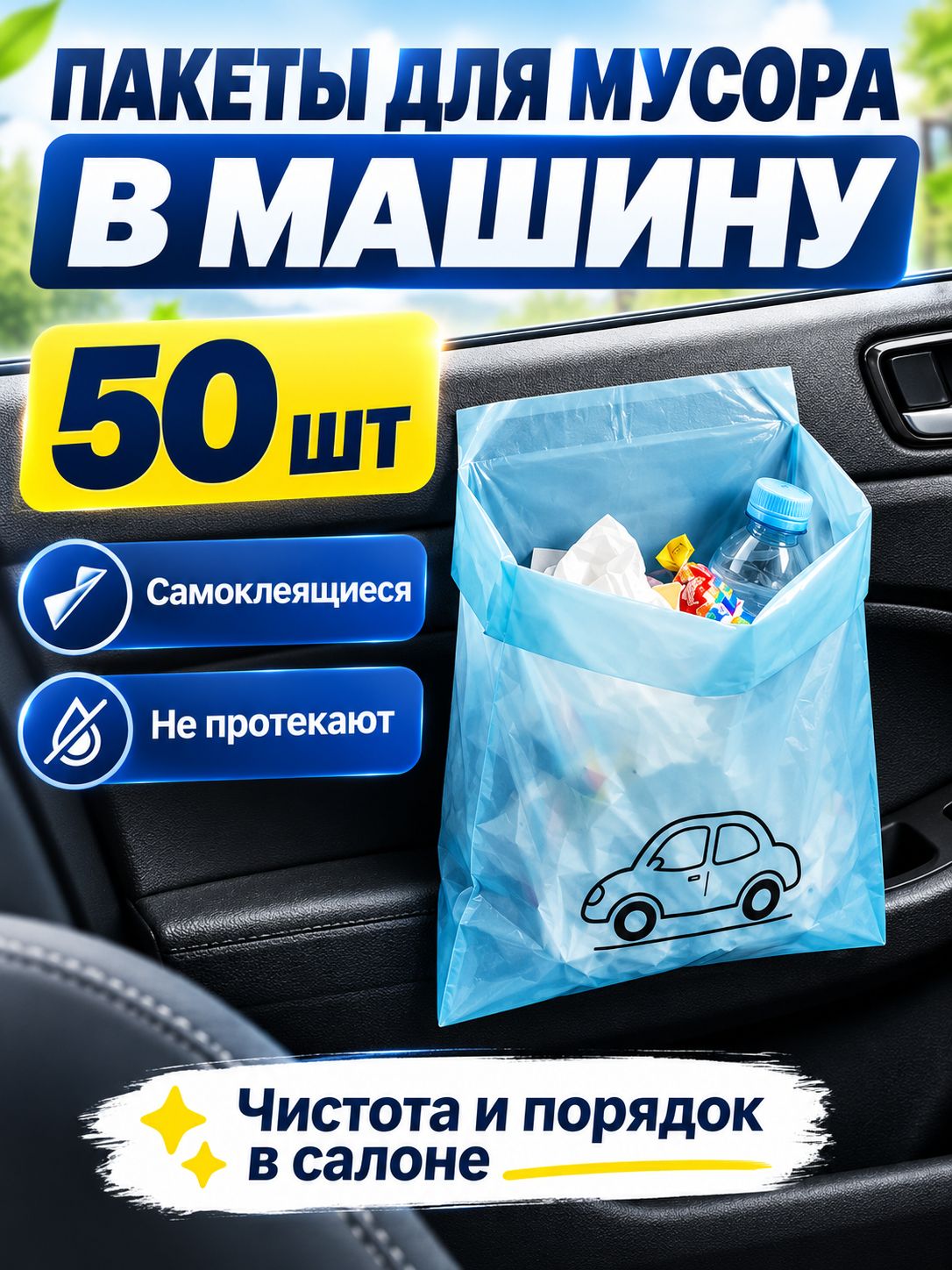 Пакеты для мусора в машину, самоклеящиеся, 50 шт